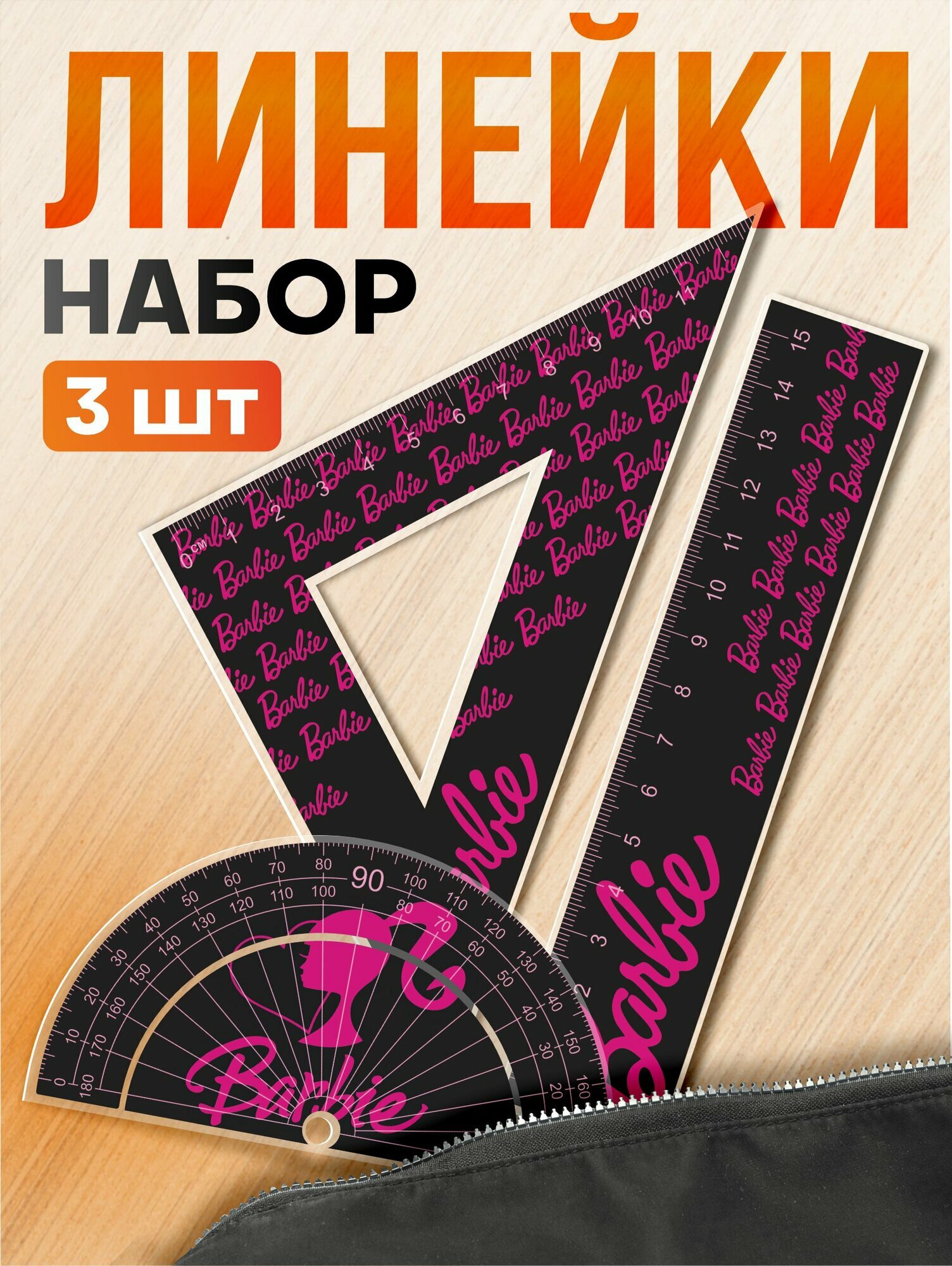 Канцелярия для школы набор линеек барби barbie