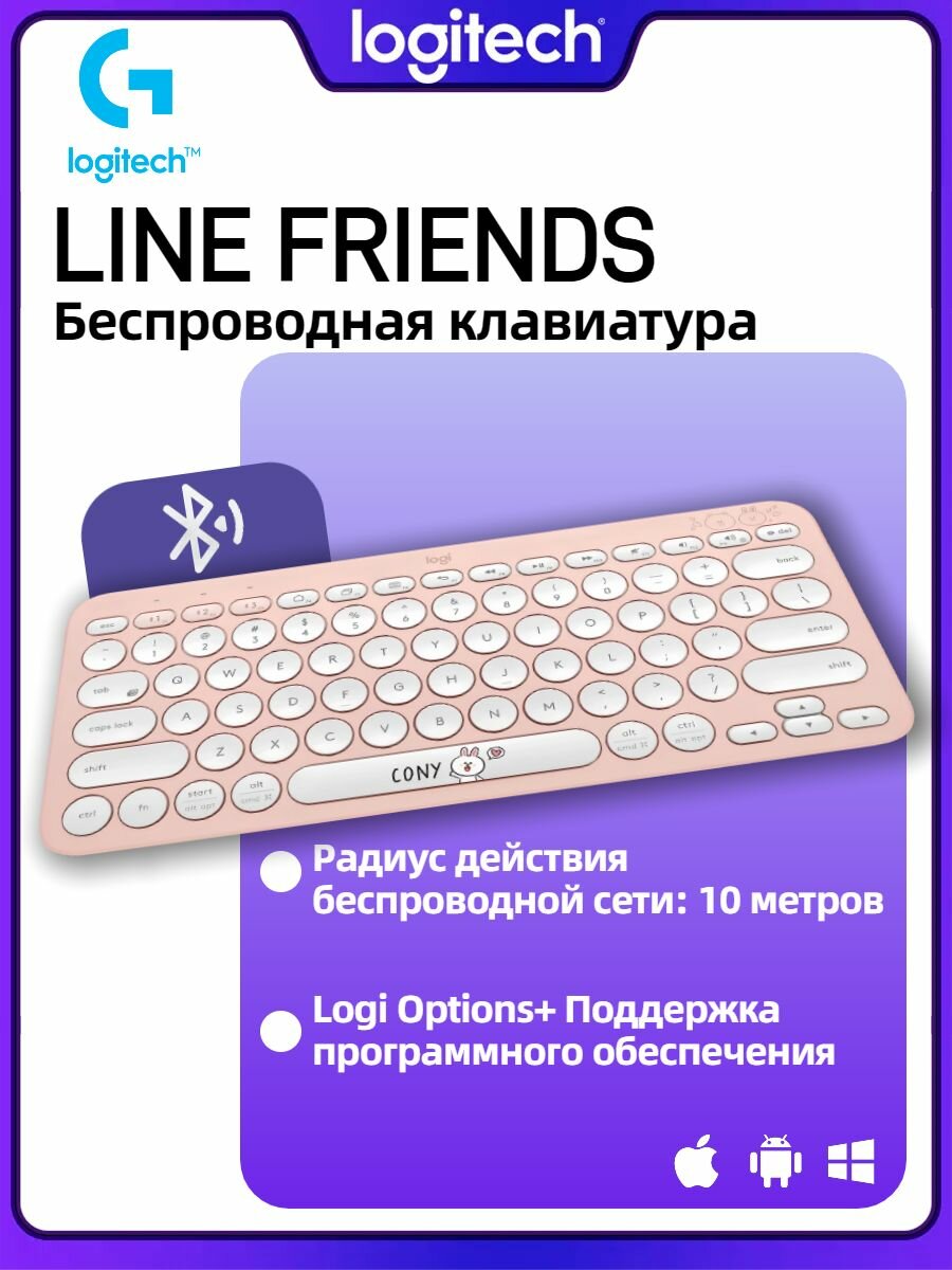 Logitech клавиатура беспроводная LINE FRIENDS, Версия CN, Розовый-Kony Rabbit, Bluetooth