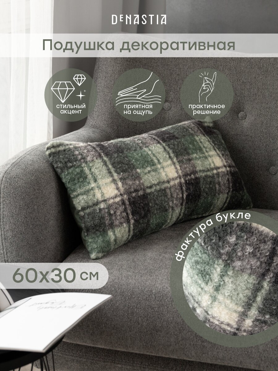 Декоративная подушка DeNASTIA 30х60см, съемный чехол, букле-клетка, серо-зеленая