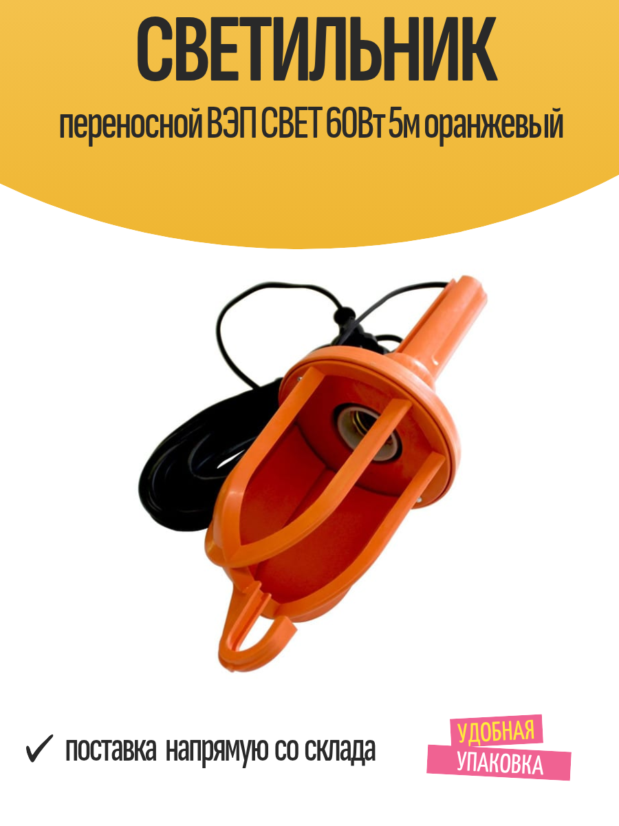 Светильник переносной ВЭП свет 60Вт 5м оранжевый