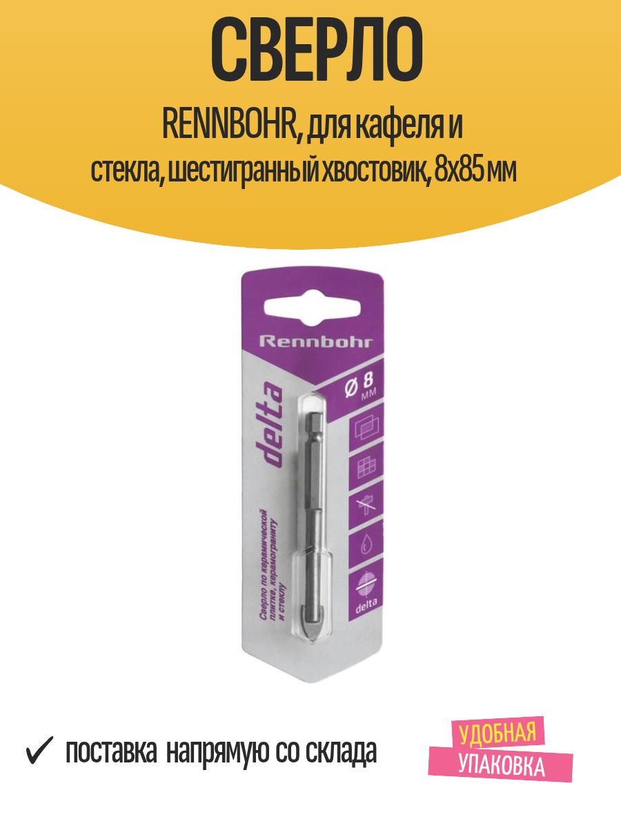 Сверло RENNBOHR, для кафеля и стекла, шестигранный хвостовик, 8x85 мм