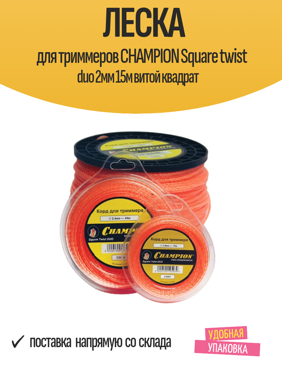 Леска для триммеров CHAMPION Square twist duo 2мм 15м витой квадрат