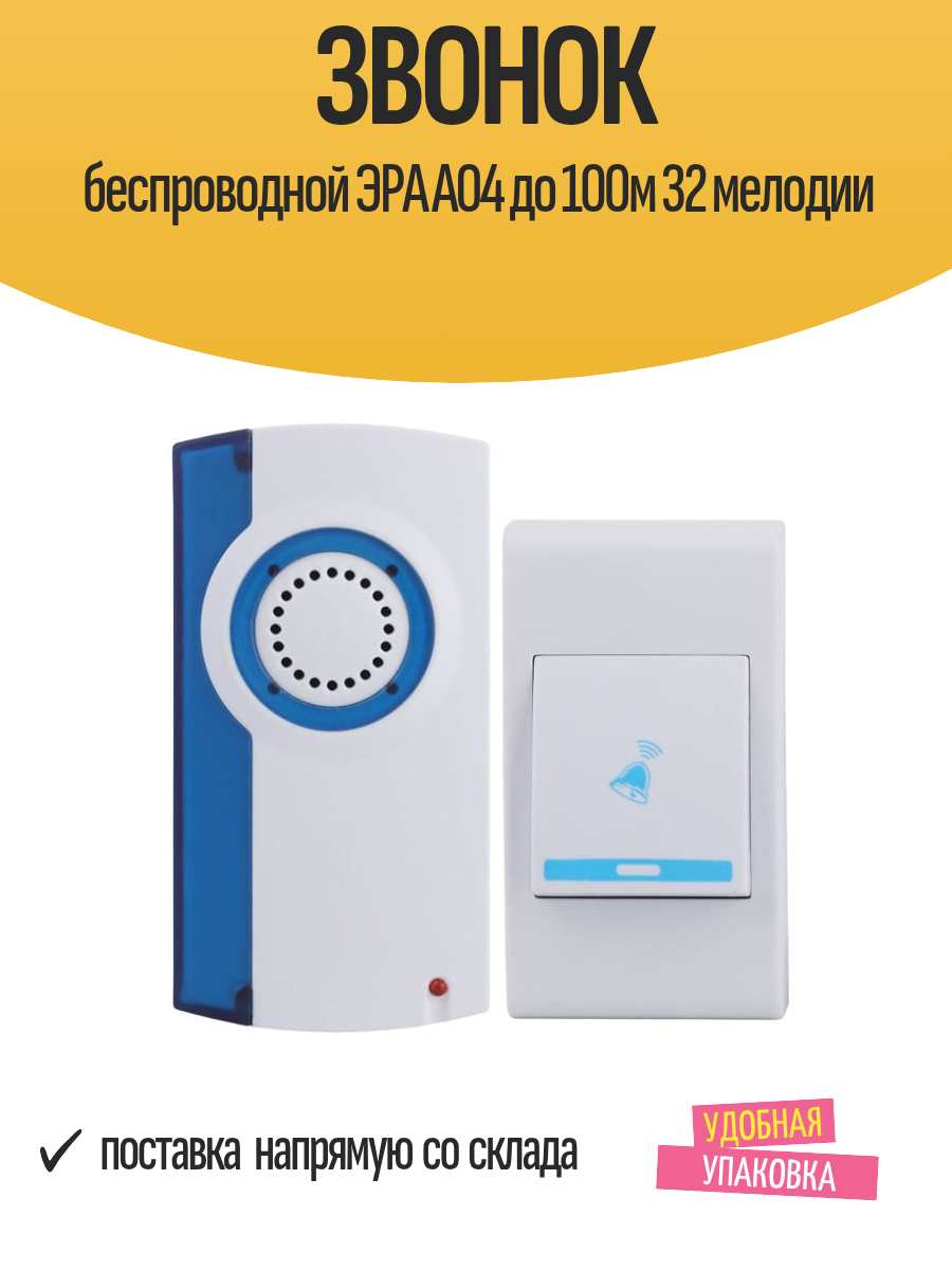 Звонок дверной беспроводной "ЭРА A04" до 100м, 32 мелодии, IP20