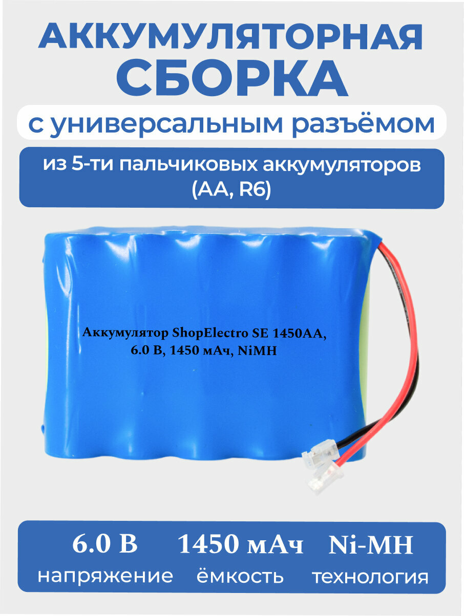 Аккумулятор ShopElectro SE1450АА, 6.0 В, 1450 мАч/ 6.0 V, 1450 mAh, NiMH, с универсальным разъёмом