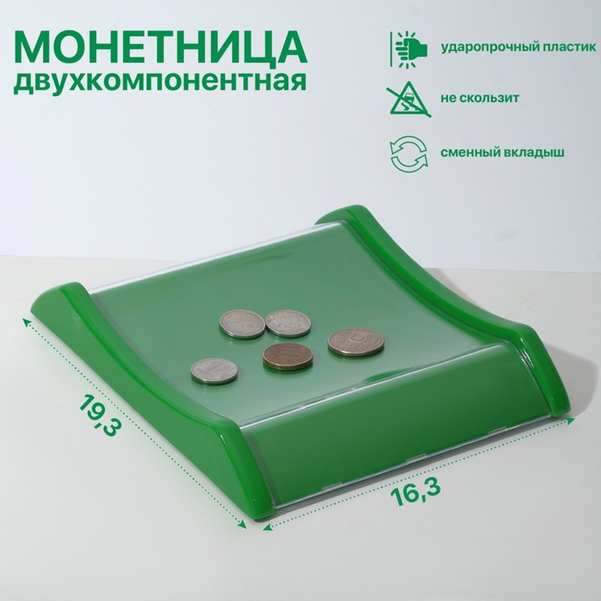 Монетница двухкомпонентная, с местом для рекламной вставки, 16,3×19,3×3, цвет зеленый