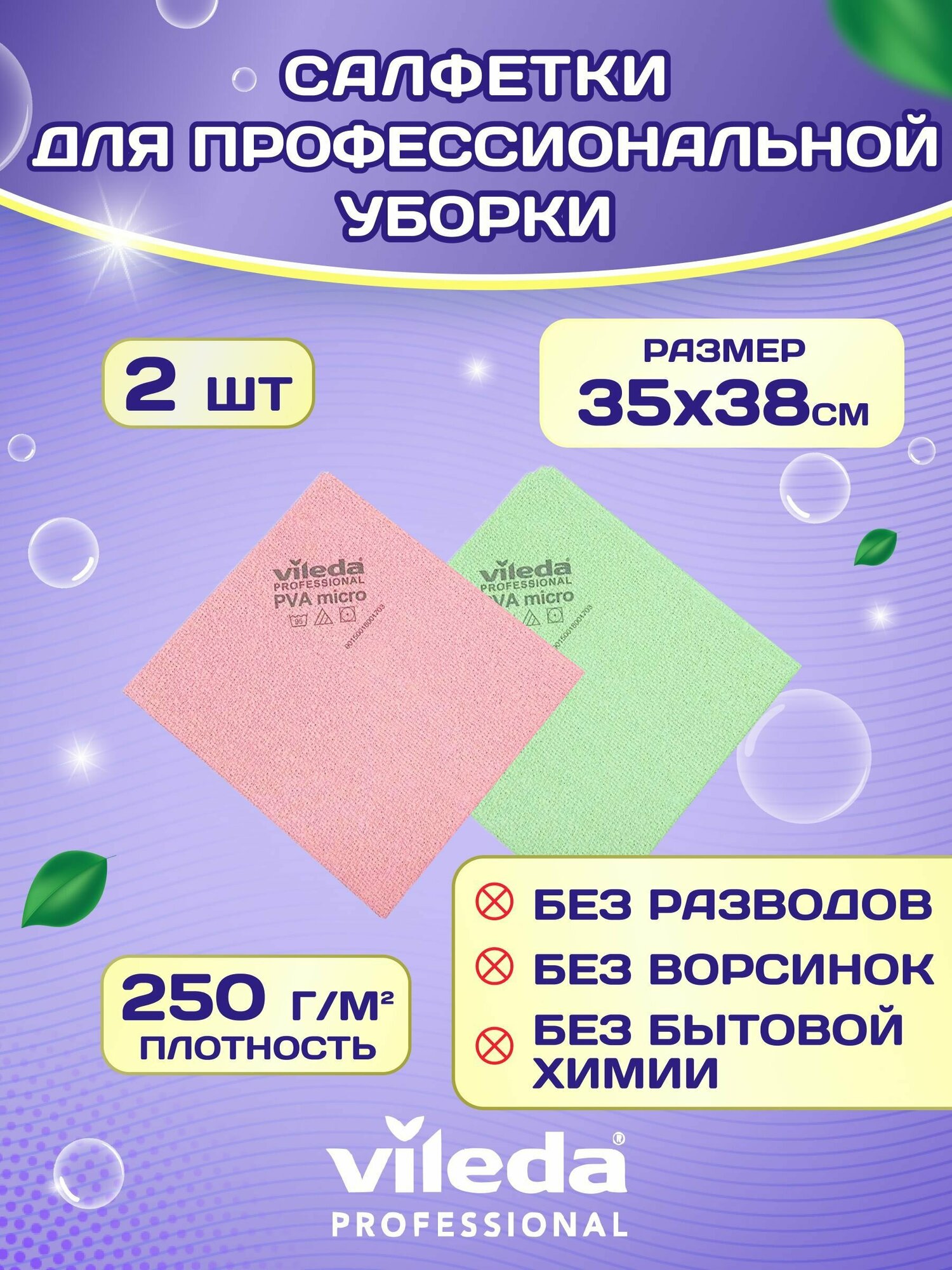 Салфетки и тряпки для уборки Vileda Professional PVA micro, зеленая + красная, 38x35 см (2 штуки)