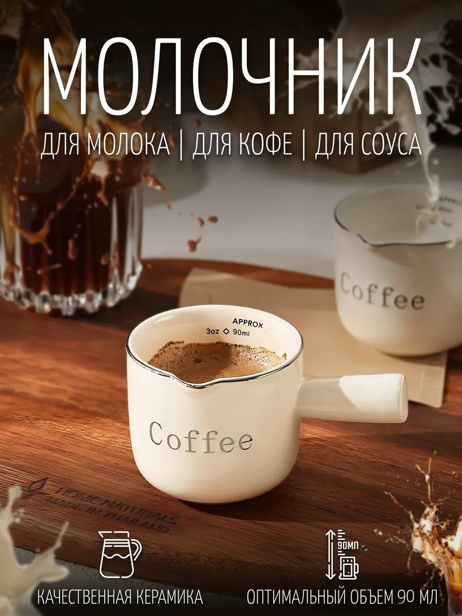 Керамическая мерная кружка молочник для кофе, чая и сливок 90 мл