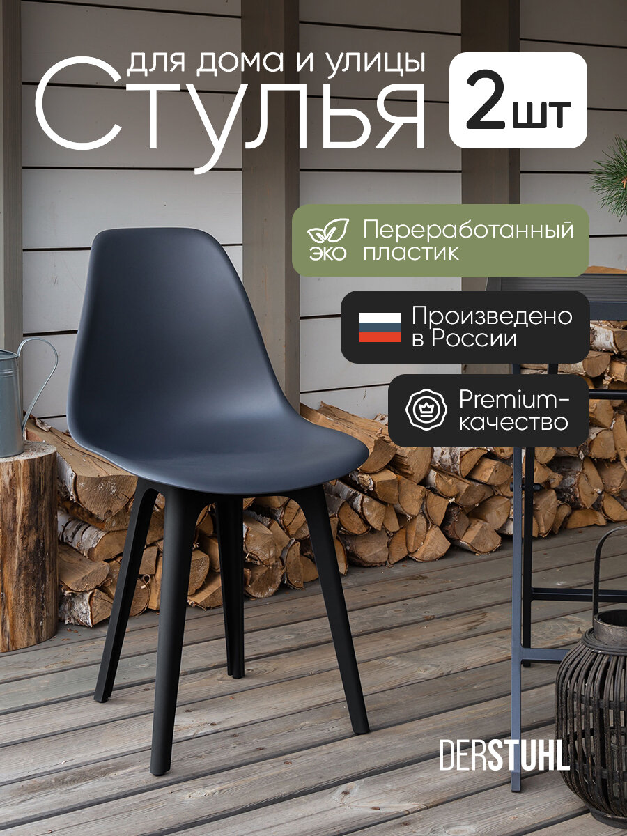 Комплект пластиковых садовых уличных стульев 2 шт для дачи, темно-серый