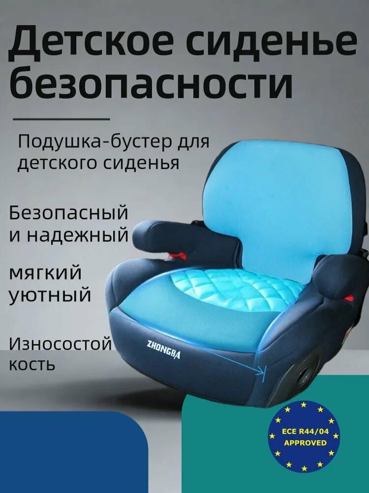 Бустер автомобильный, для детей до 36кг, синий, руководство пользователя, инструменты для установки