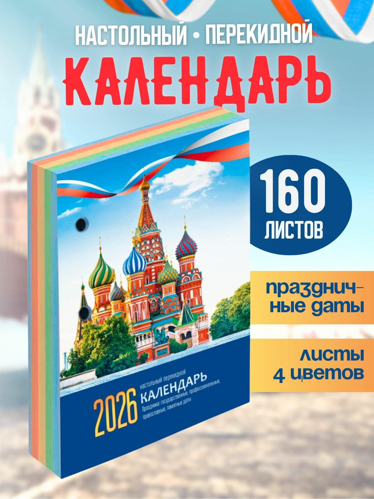Календарь 2026 настольный перекидной