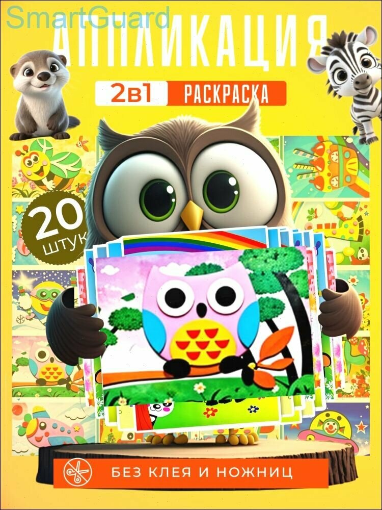 Набор для творчества, аппликации 20 штук комплект для рукоделия и поделок, материалы для коллажей и креативных занятий, идеи для мастер-классов и творческих проектов