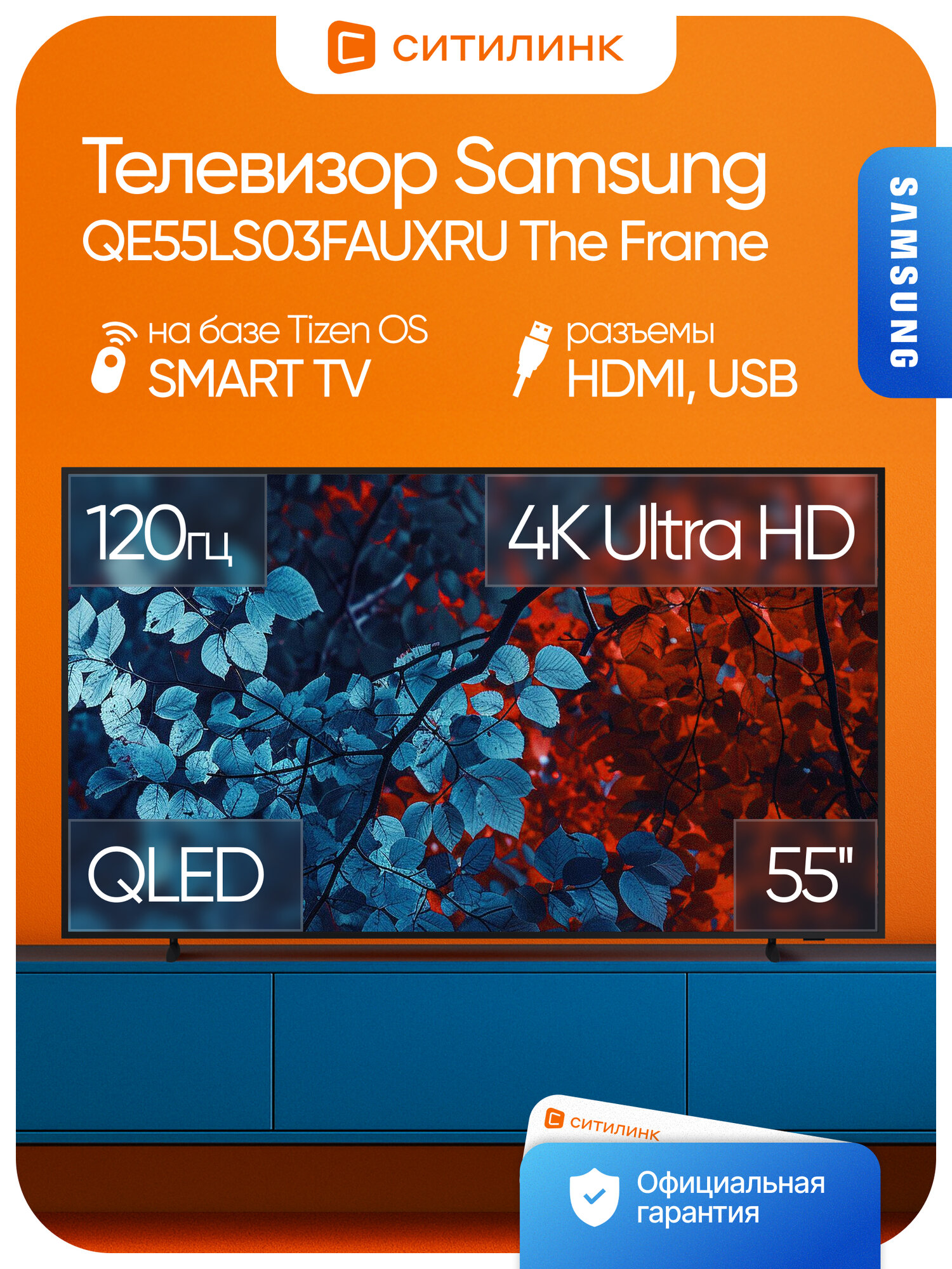 QLED-телевизор SAMSUNG The Frame QE55LS03FAUXRU 55" (140 см) 4K Ultra HD, Smart TV, 120 Гц, HDR, Tizen OS, черный