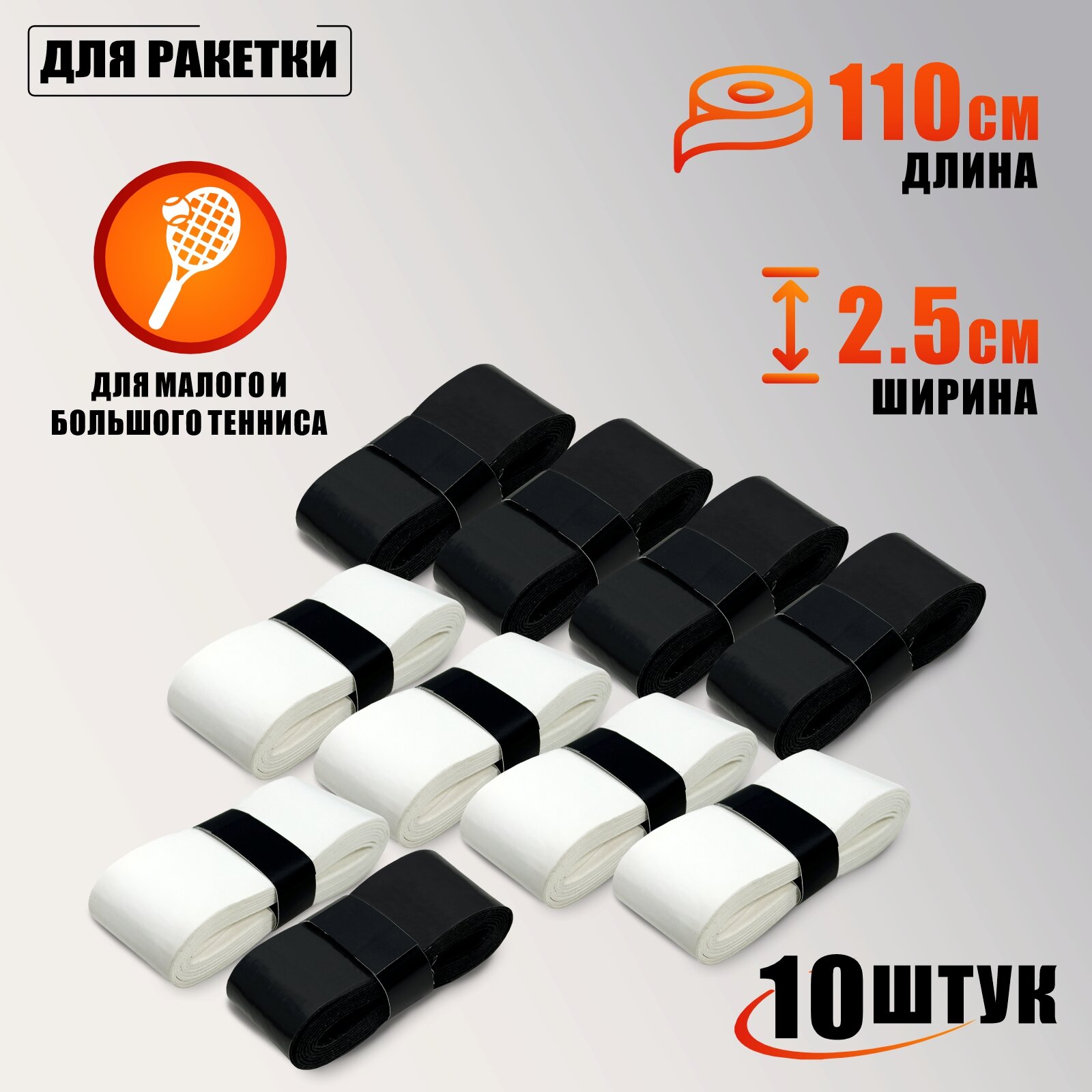 Намотки для ракетки, длина 110 см, ширина 2,5 см, толщина 0,7 мм, цвет черный и белый, по 5 шт