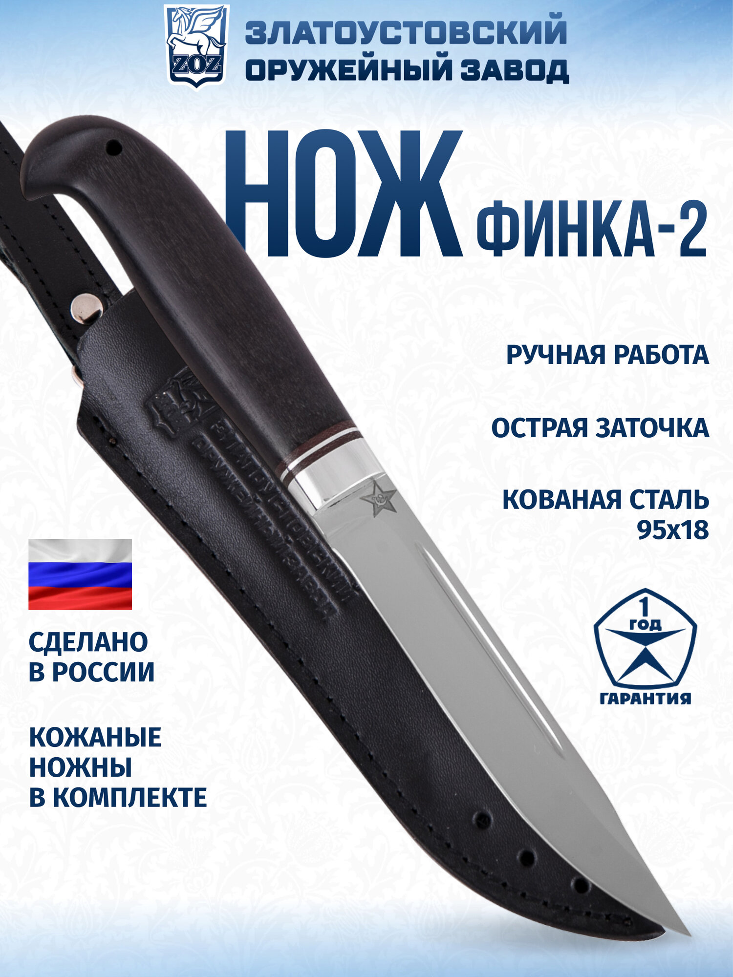 Нож Златоустовский оружейный завод "Финка - 2" (сталь 95x18, граб-ал)