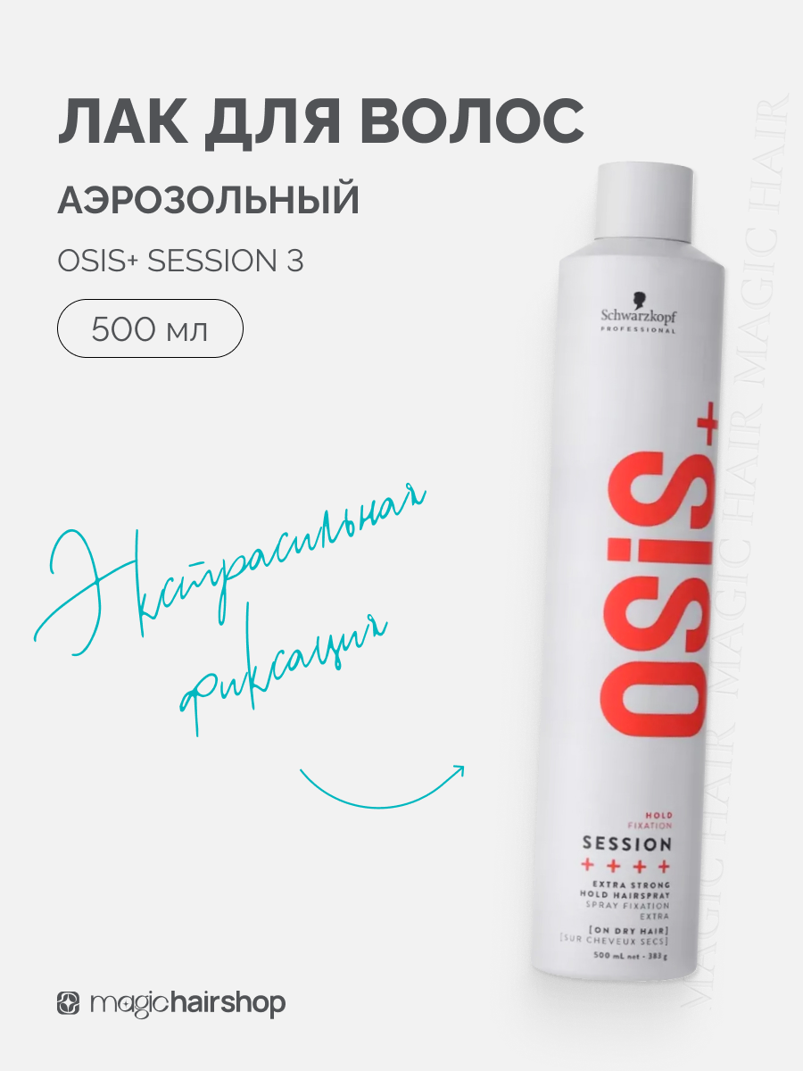 Профессиональный сухой лак Osis SESSION 3 экстрасильной фиксации волос с блеском 500 мл