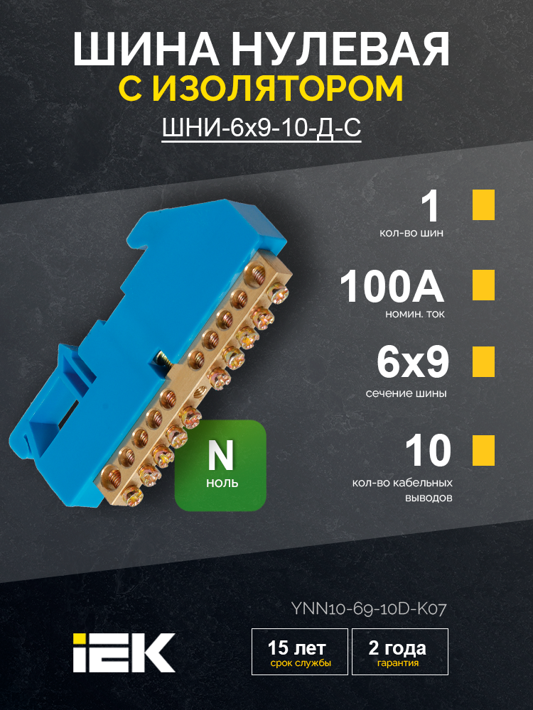 Шина нулевая N "ноль" на DIN-изоляторе ШНИ-6х9-10-Д-С 100А IEK