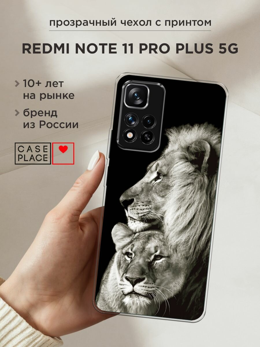 Чехол на Xiaomi Redmi Note 11 Pro Plus 5G / Сяоми Редми Нот 11 Про Плюс 5G с принтом "Лев и львица"