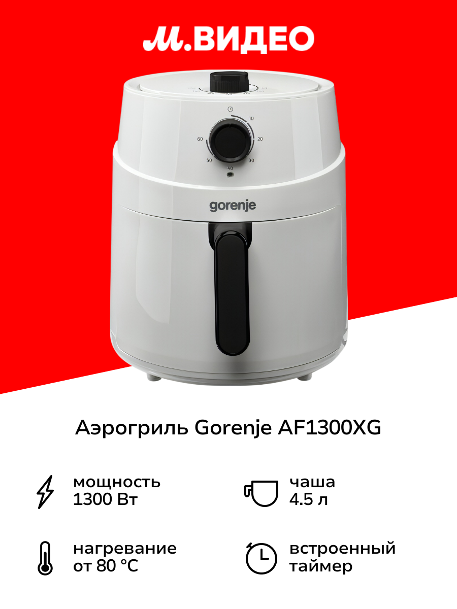 Аэрогриль Gorenje AF1300XG
