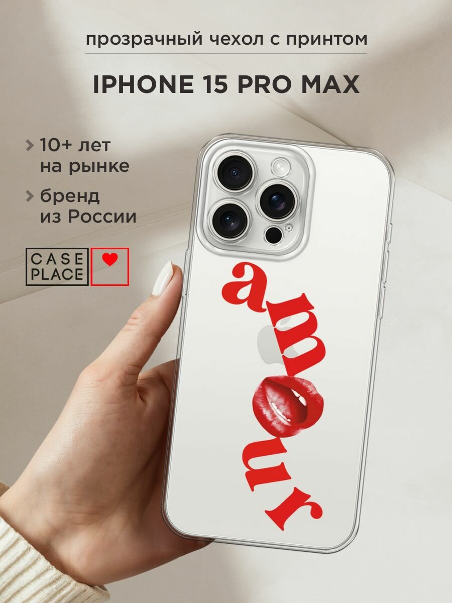 Чехол на Apple iPhone 15 Pro Max / Айфон 15 Про Макс с принтом "Amour lips - 14 февраля", прозрачный