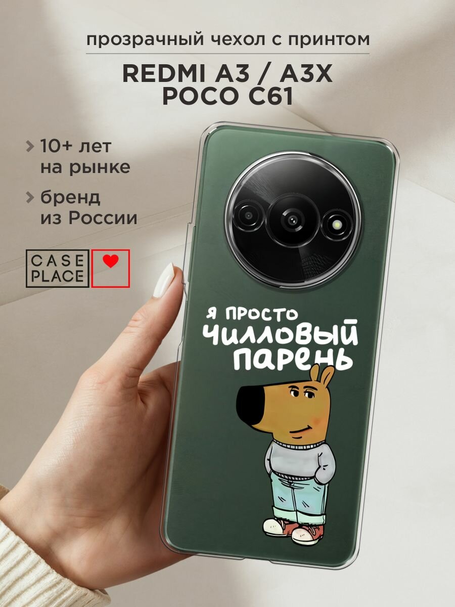 Чехол на Xiaomi Redmi A3/A3x/Poco C61 / Сяоми Редми А3/A3x/Поко С61 с принтом "Чилловый парень белый", прозрачный