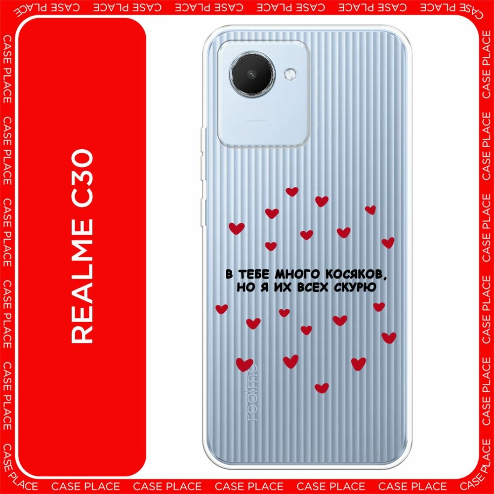 Чехол на Realme C30 / Реалми C30 с принтом "Косяки 1 - 14 февраля", прозрачный