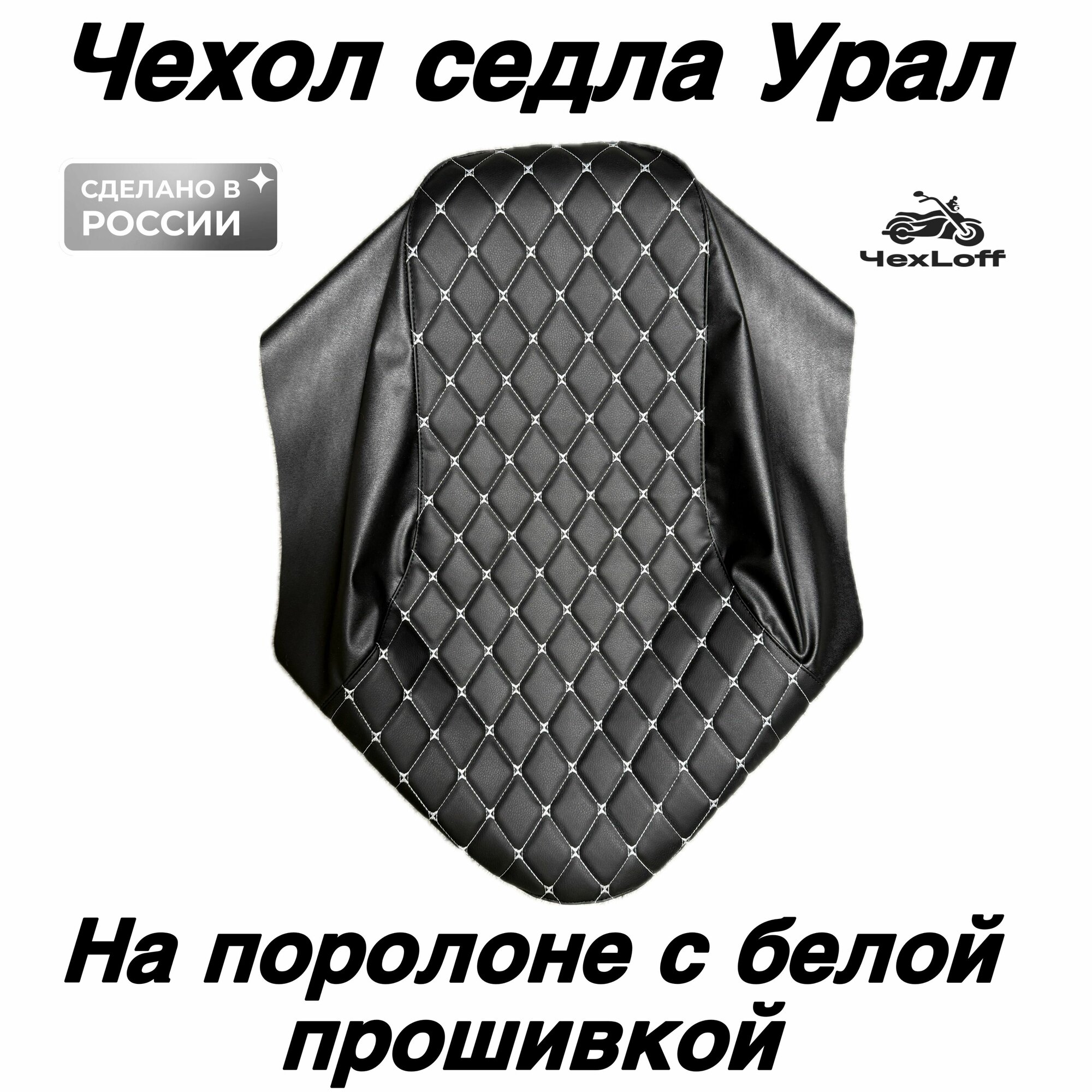 Чехол седла Урал на поролоне с белой прошивкой (Россия)