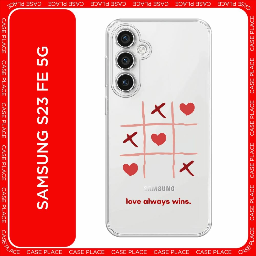 Чехол на Samsung Galaxy S23 FE 5G / Самсунг Галакси S23 FE 5G с принтом "love always wins - 14 февраля", прозрачный