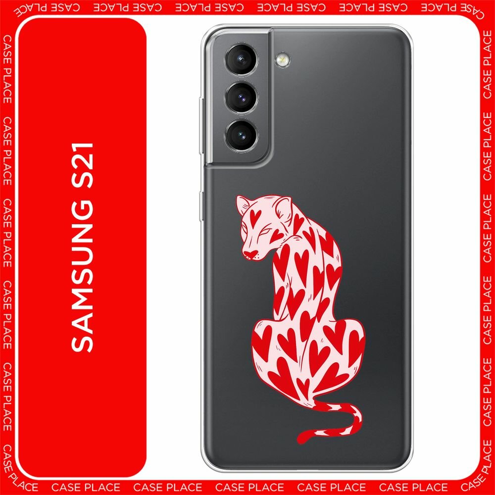 Чехол на Samsung Galaxy S21 / Самсунг Галакси S21 с принтом "Heart panther 2 - 14 февраля", прозрачный