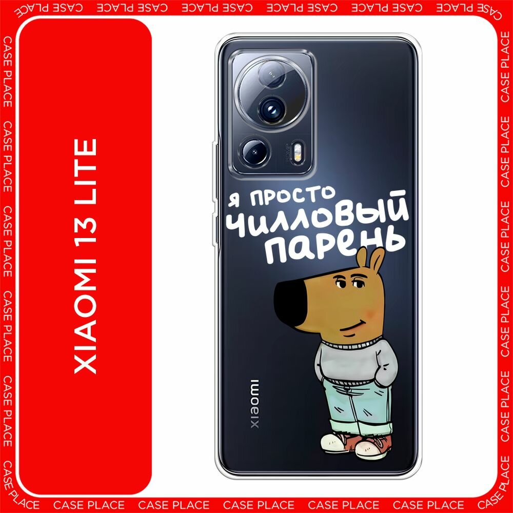 Чехол на Xiaomi 13 Lite / Сяоми 13 Лайт с принтом "Чилловый парень белый", прозрачный