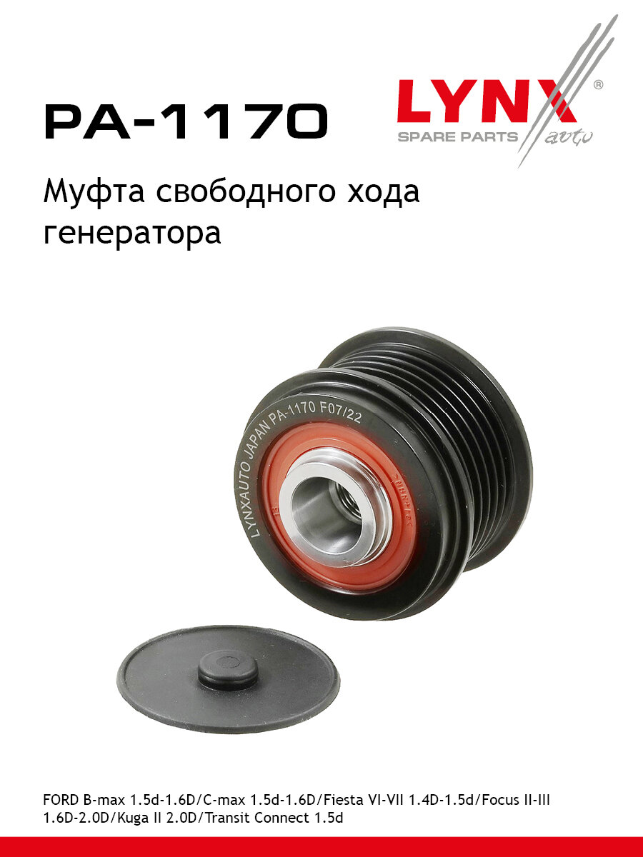 Обгонная муфта шкива генератора для FORD TRANSIT, FOCUS, KUGA / VOLVO C30, S40, V50 / LYNXauto PA-1170