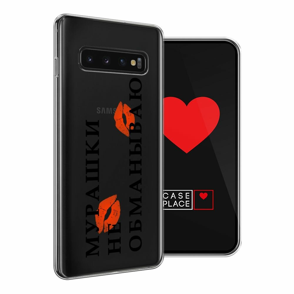 Чехол на Samsung Galaxy S10 / Самсунг Галакси S10 с принтом "Мурашки не обманывают 1 - 14 февраля", прозрачный — фото 1