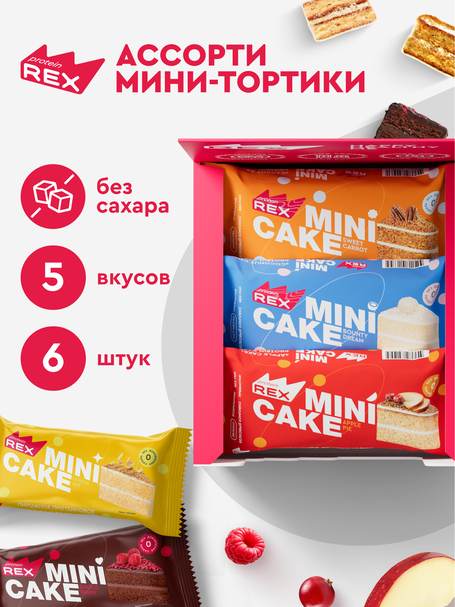 Протеиновое пирожное ProteinRex Тортик мини Ассорти 6 шт десерт без сахара, низкокалорийное печенье, батончики, ПП сладости 167 ккал