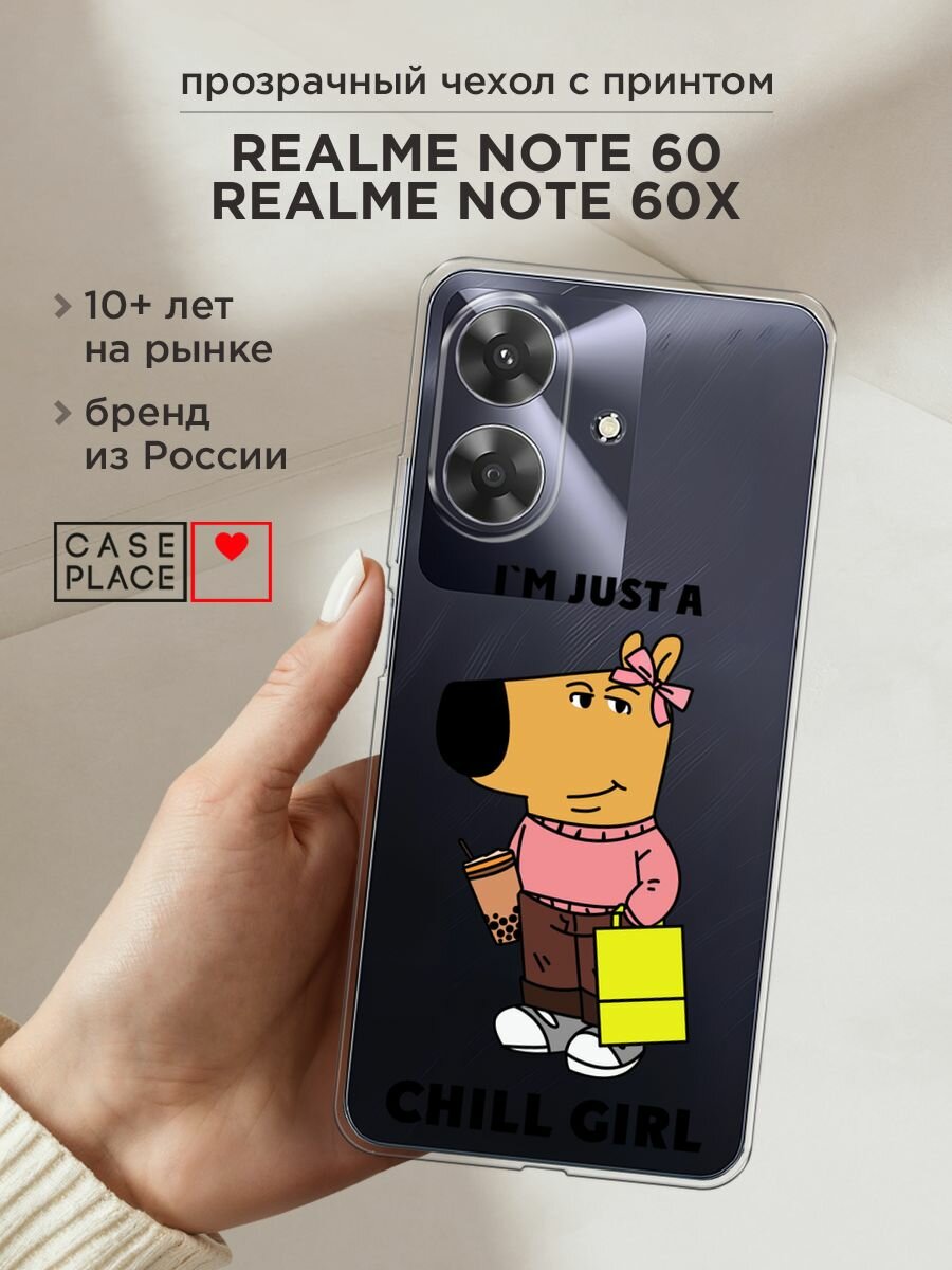 Чехол на Realme Note 60/60X / Реалми Нот 60/60X с принтом "Just a chill girl 1 - 14 февраля", прозрачный