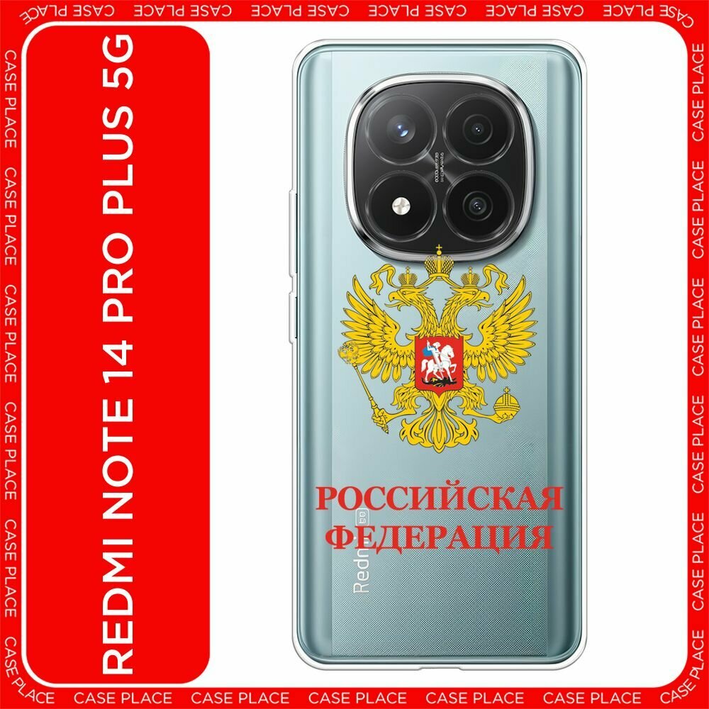 Чехол на Xiaomi Redmi Note 14 Pro+ 5G / Сяоми Редми Нот 14 Про+ 5G с принтом "Герб России красная надпись", прозрачный