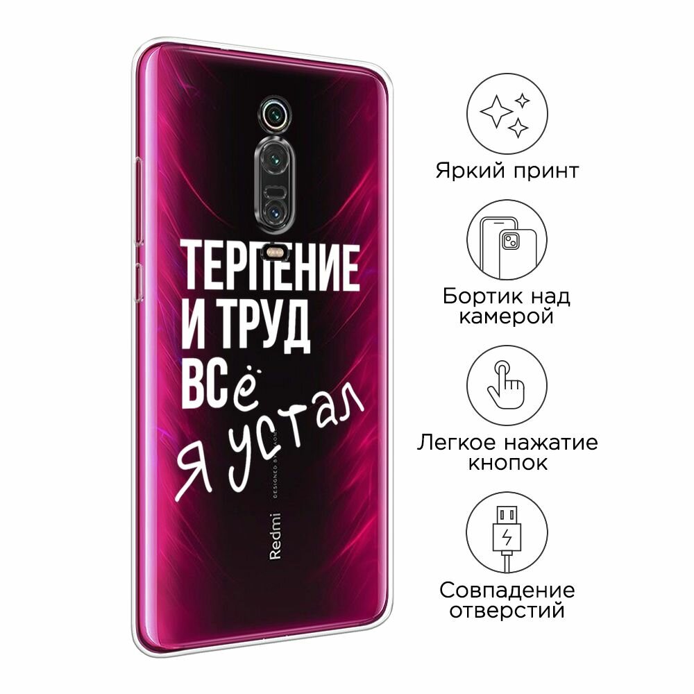 Чехол на Xiaomi Redmi K20/K20 Pro/Mi 9T/9T Pro / Сяоми Редми К20/K20 Pro/Mi 9T с принтом "Упорный труд", прозрачный — фото 1