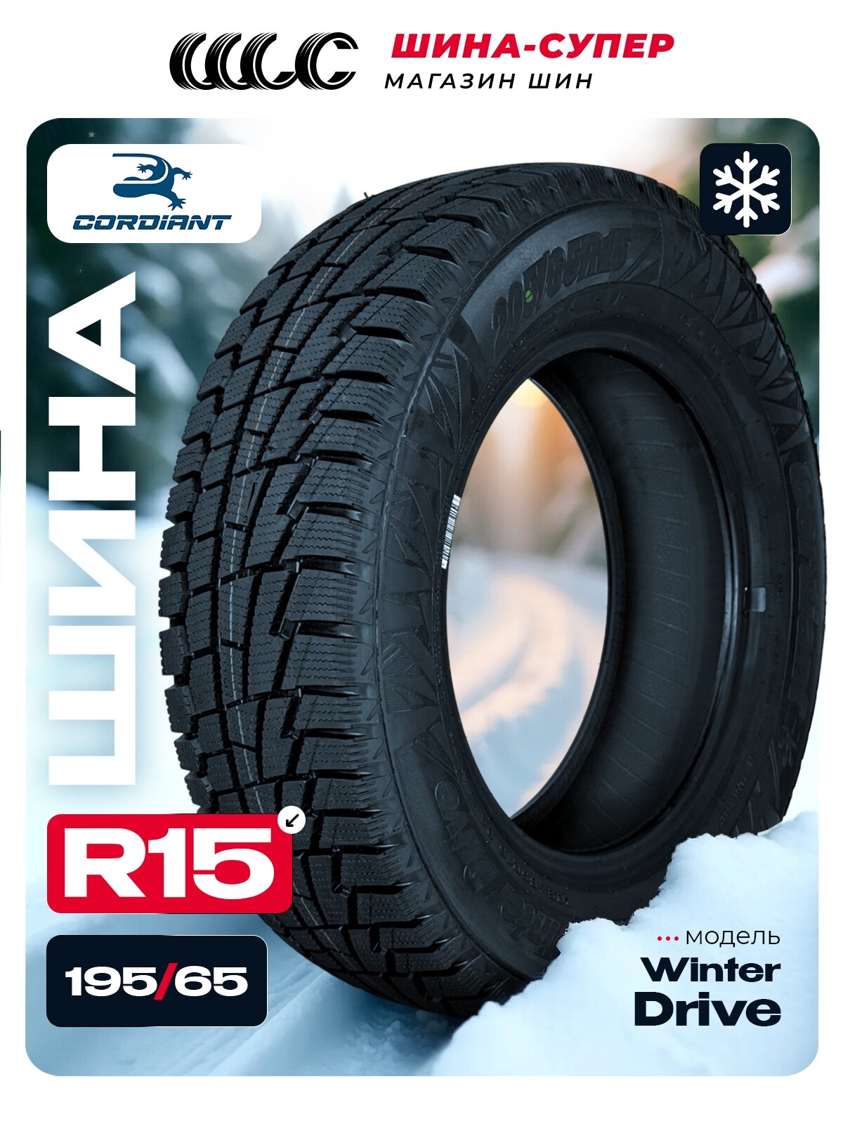 Зимние шины Cordiant Winter Drive 195/65 R15 91T