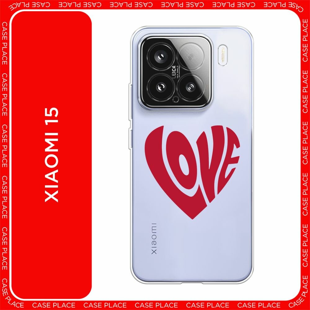 Чехол на Xiaomi 15 / Сяоми 15 с принтом "Love heart 2 - 14 февраля", прозрачный