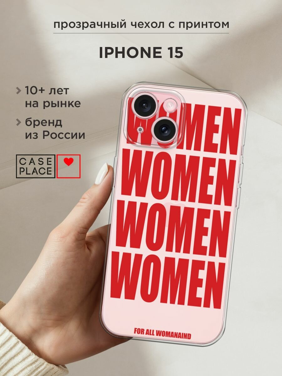 Чехол на Apple iPhone 15 / Айфон 15 с принтом "WOMEN", прозрачный