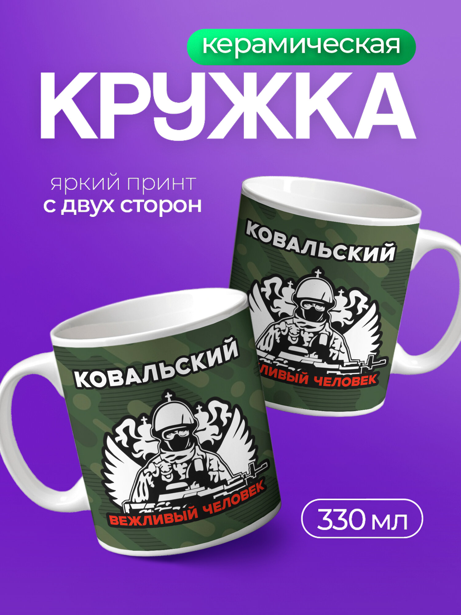 Кружка керамическая PNP NARD, 330 мл, с цветным принтом с позывным Ковальский