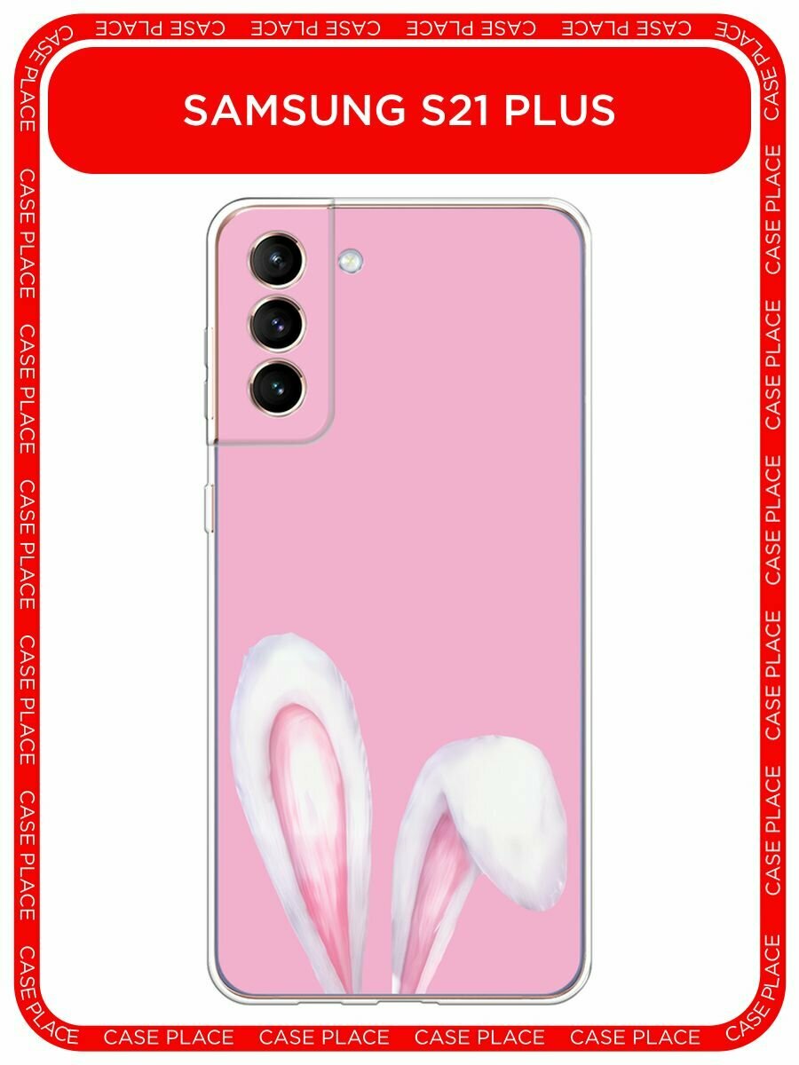 Чехол на Samsung Galaxy S21 + / Самсунг Галакси S21 Плюс с принтом "Кроличьи уши 1"