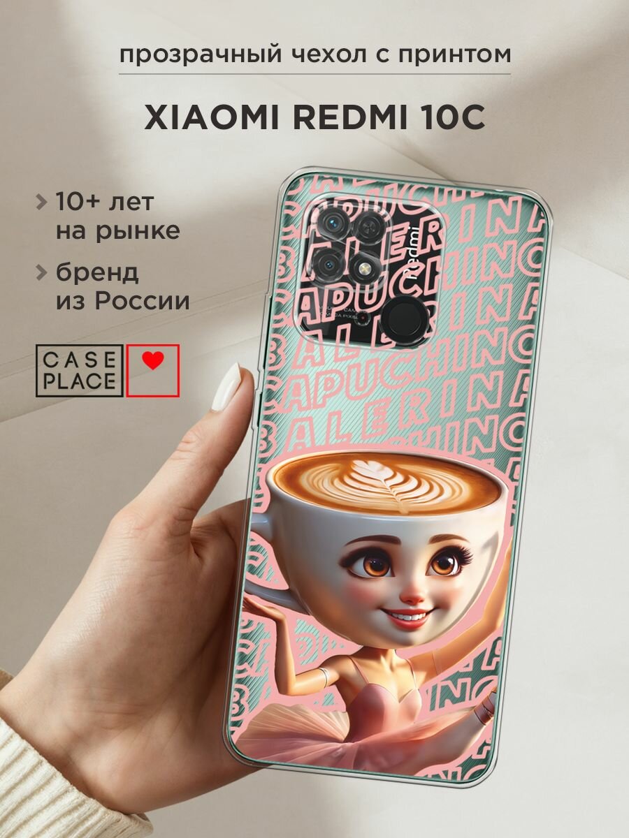 Чехол на Xiaomi Redmi 10C / Сяоми Редми 10C с принтом "Балерина капучино 2", прозрачный