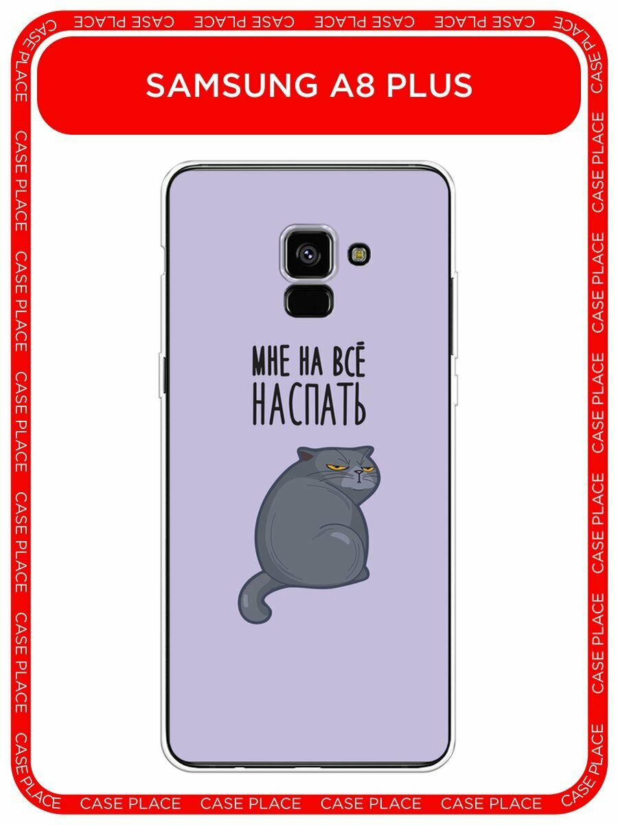 Чехол на Samsung Galaxy A8 + / Самсунг Галакси А8 Плюс 2018 с принтом "Ну и наспать"