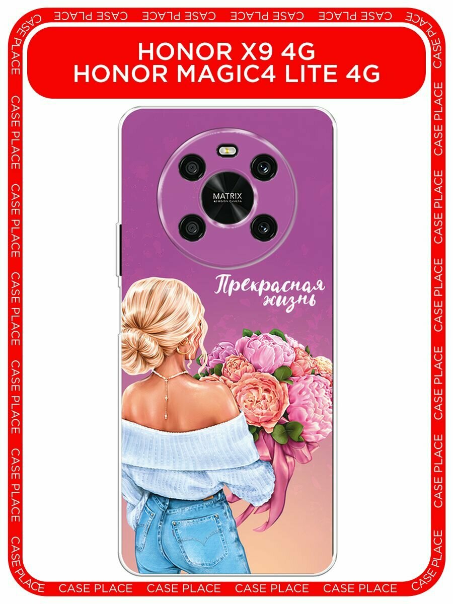 Чехол на Honor X9 4G/Magic4 Lite 4G / Хонор X9 4G/Мэджик 4 Лайт 4G с принтом "Прекрасная жизнь"