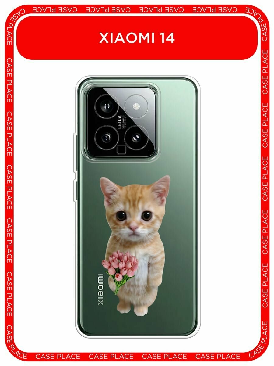 Чехол на Xiaomi 14 / Сяоми 14 с принтом "Котик с букетом тюльпанов - 8 марта", прозрачный