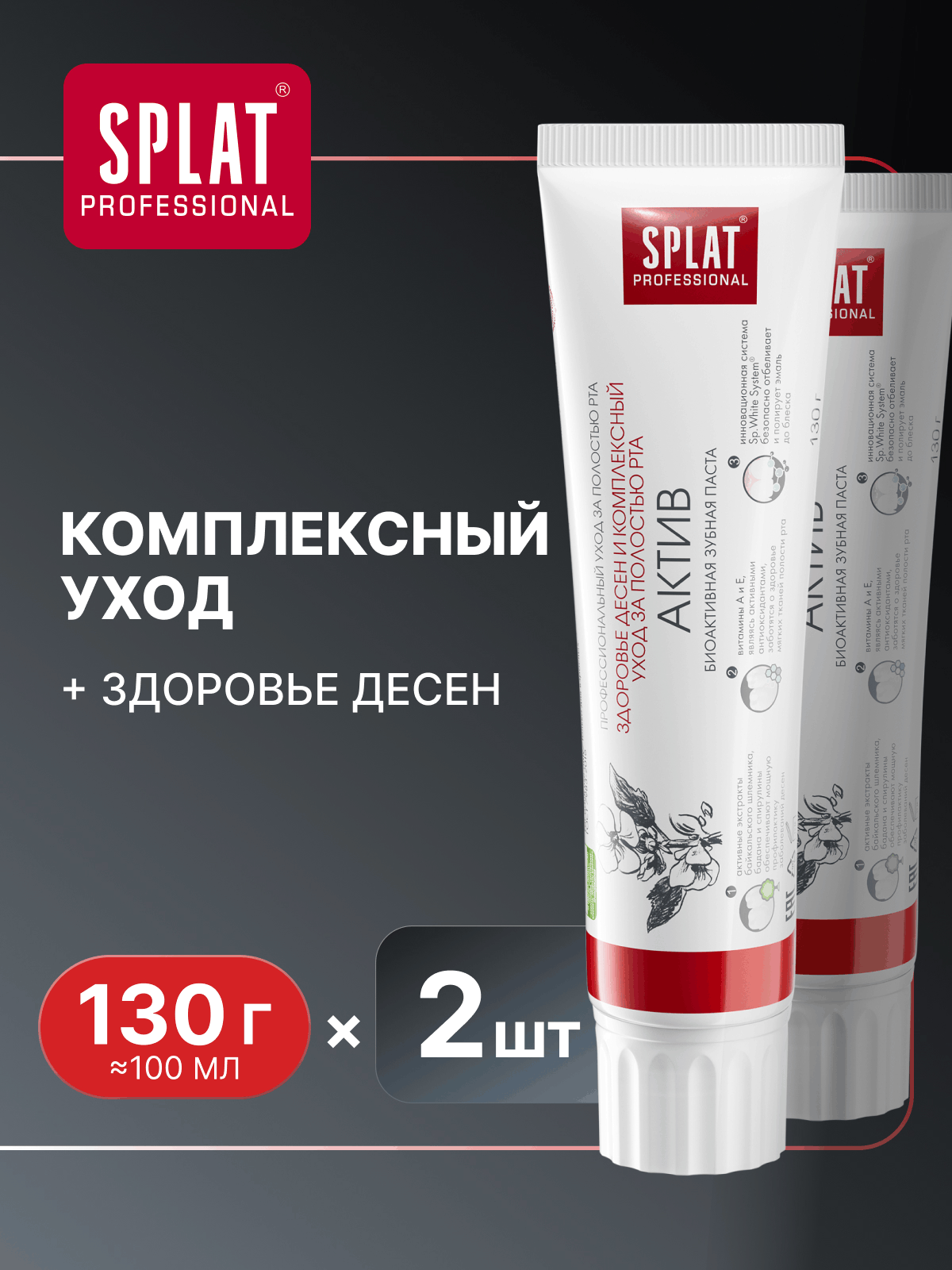 Зубная паста отбеливающая SPLAT Professional Актив для здоровья десен и комплексного ухода за полостью рта, 100 мл, 2 шт