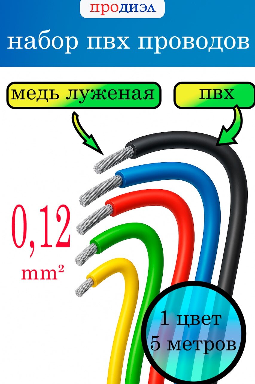Набор проводов продиэл, сечение 0,12мм², 25м, 5 разных цветов