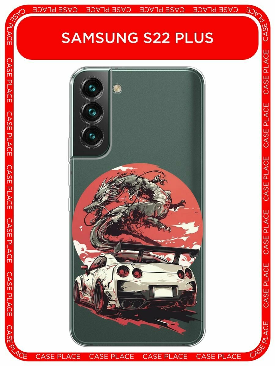 Чехол на Samsung Galaxy S22 + / Самсунг Галакси S22 Плюс с принтом "Car and dragon", прозрачный