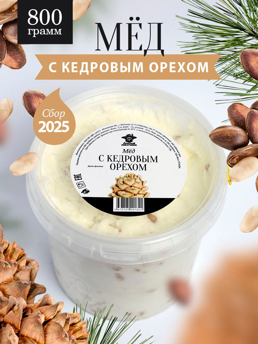 Мед с кедровым орехом 800 г, мед с добавками, натуральный мед, Добрый пасечник