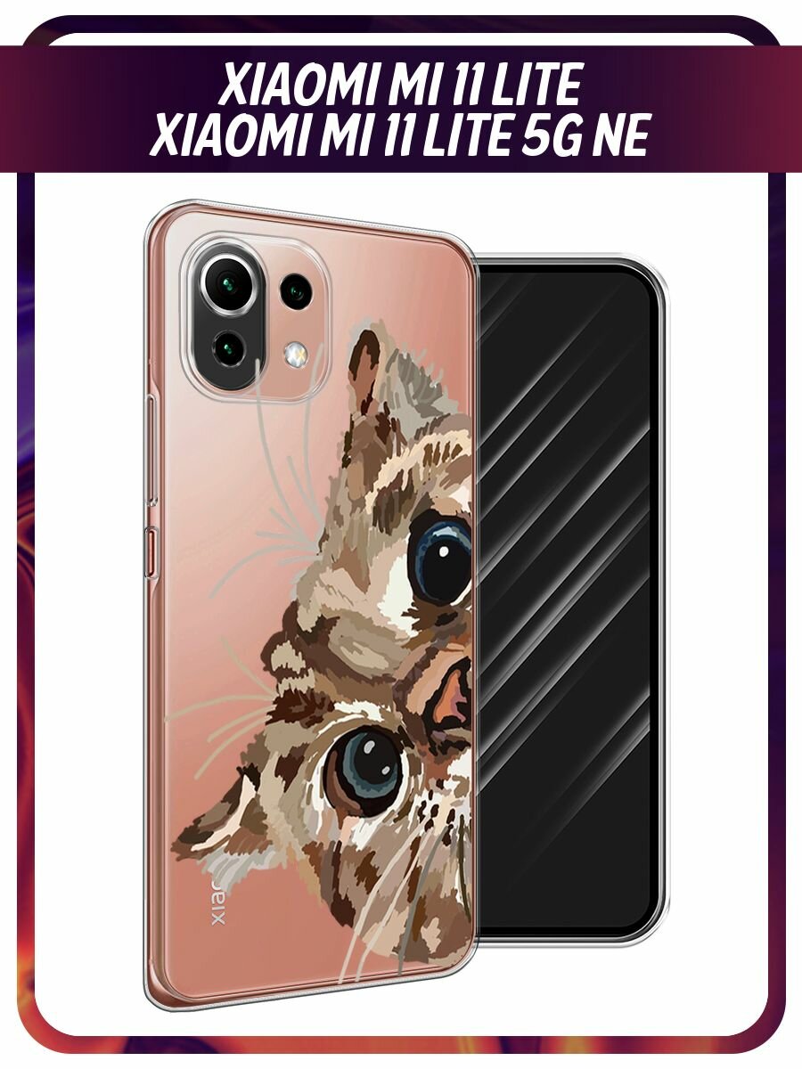 Чехол на Xiaomi Mi 11 Lite/5G NE / Сяоми Ми 11 Лайт/5G NE с принтом "Любопытный кот", прозрачный