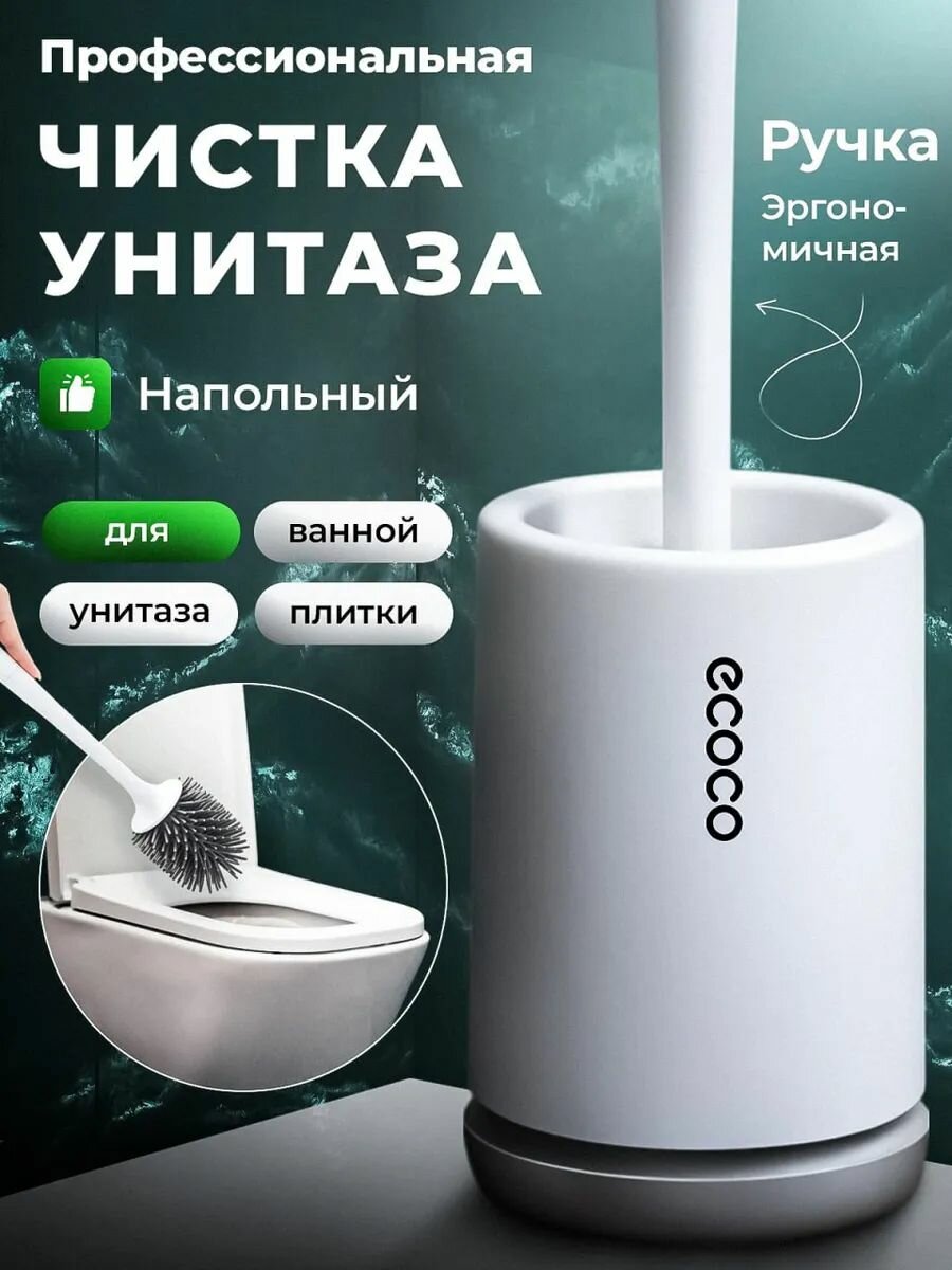 Ершик для унитаза силиконовый напольный
